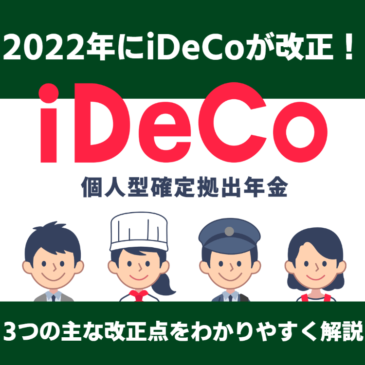 2022年にiDeCoが改正！3つの主な改正点をわかりやすく解説 | あなたのファイナンシャルプランナー - FPrep