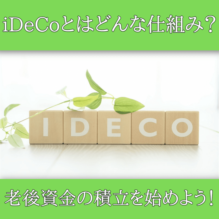 【iDeCo最新情報】令和7年度税制改正で何が変わる？掛金・税制優遇の変更点を解説 | あなたのファイナンシャルプランナー - FPrep