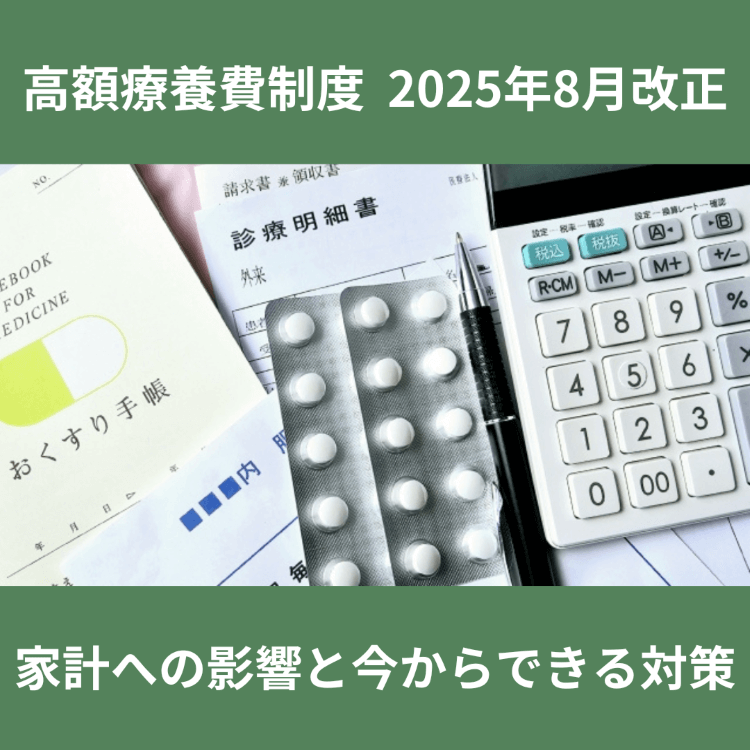 「高額療養費制度」2025年8月改正（見送り）－家計への影響と今からできる対策 | あなたのファイナンシャルプランナー - FPrep