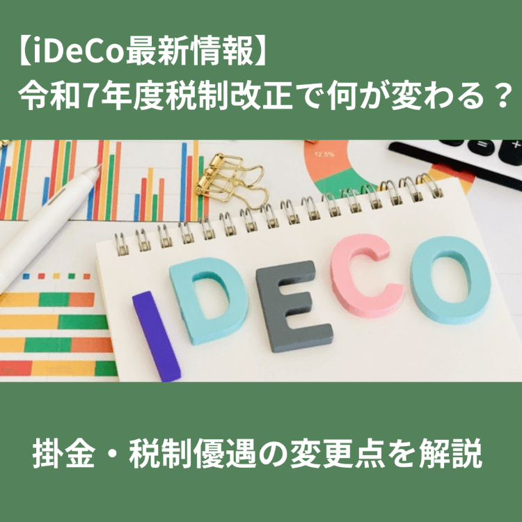 【iDeCo最新情報】令和7年度税制改正で何が変わる？掛金・税制優遇の変更点を解説 | あなたのファイナンシャルプランナー - FPrep